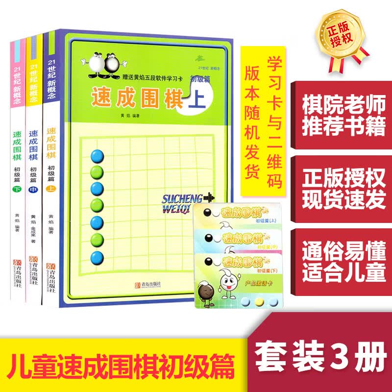 21世纪新概念速成围棋初级篇上中下全套3册【附赠黄焰五段学习卡】黄焰著 围棋教材书 学校学生儿童围棋基础教程 全国超过500家围棋培训机构教材 围棋入门基础与提高教材