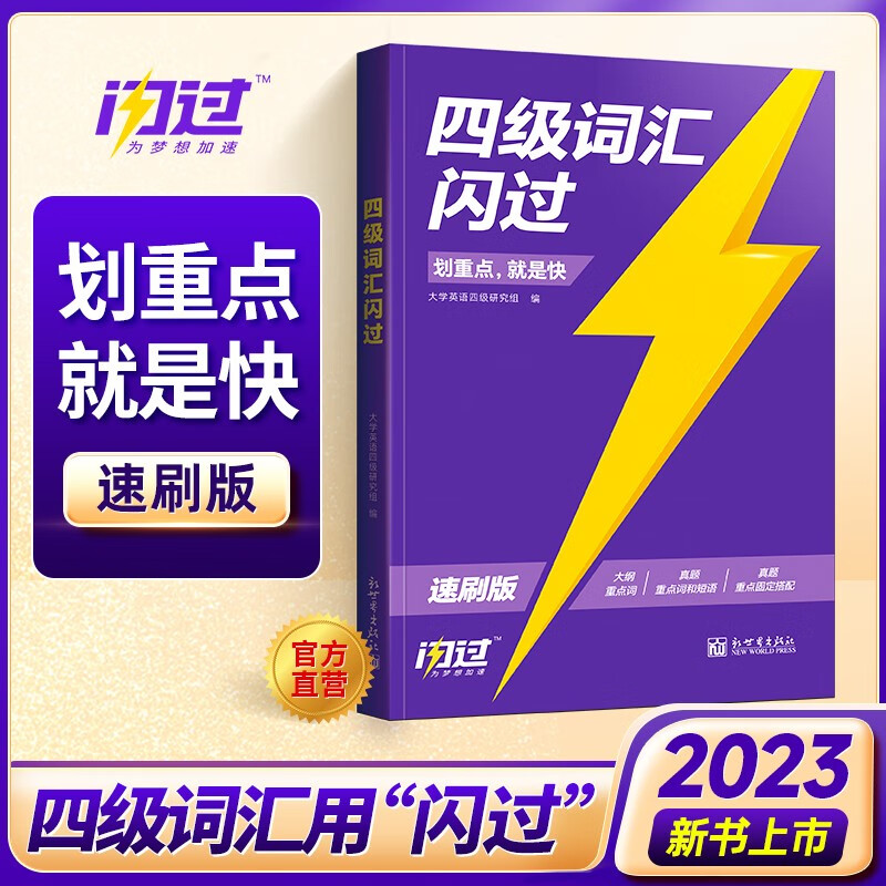 【备考2023.12】四级真题闪过四级词汇闪过套装 四级考试英语真题资料四级单词闪过书大学四级词汇单词书乱序版四级词汇默写本 四级词汇闪过速刷版
