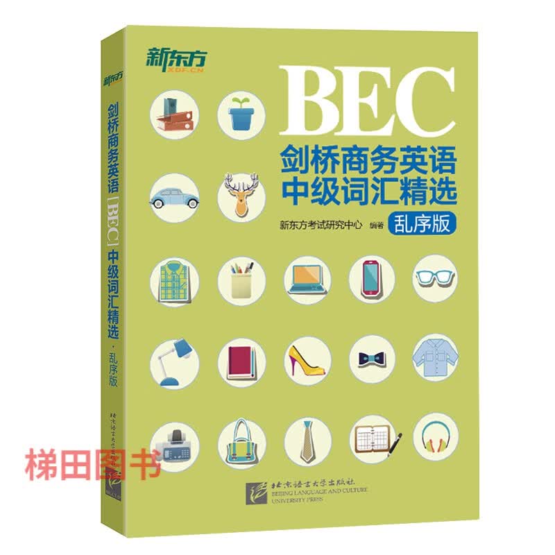 赠扫码音频 新东方 剑桥商务英语(BEC)中级词汇精选：乱序版 BEC中级考试高频核商务词汇单词书 备考资料