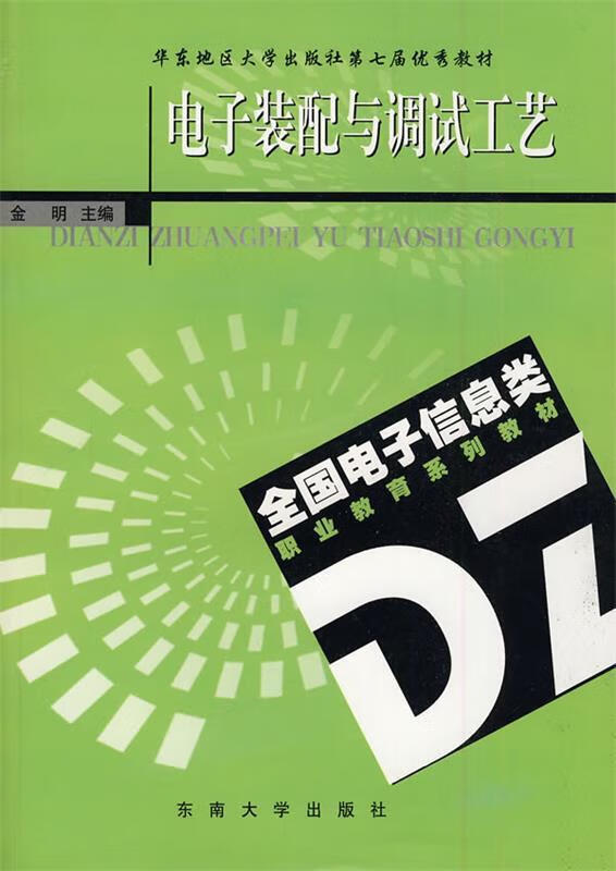 电子装配与调试工艺 金明 主编【书】