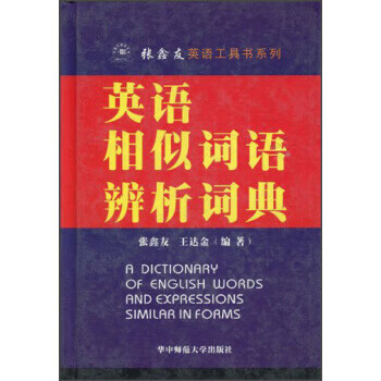 张鑫友英语工具书系列:英语相似词语辨析词典 张鑫友,王达金 著【书】