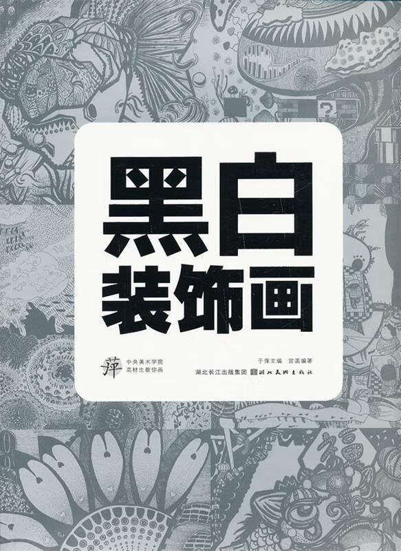 黑白装饰画 于萍主编,宫菡编著