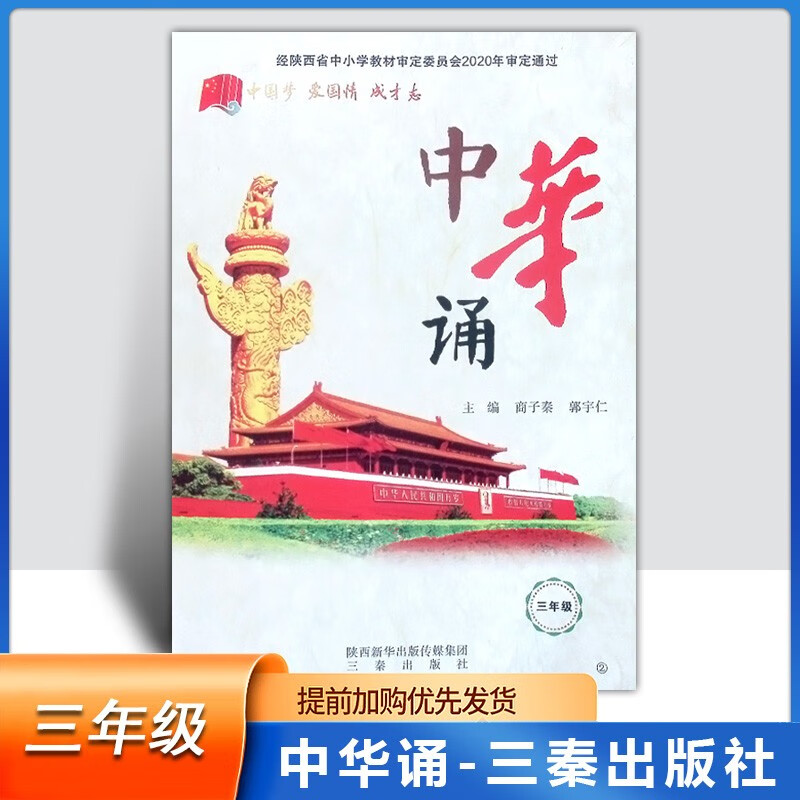 2023新版3/三年级全一册中华诵经典诵读活动读本陕西三秦出版社小学生三年级上下册课本中国梦/爱国情精印版