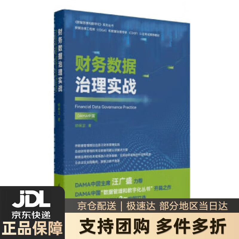 【 送货上门】财务数据治理实战 DAMA中国,郑保卫 清华大学出版社 9787302622284
