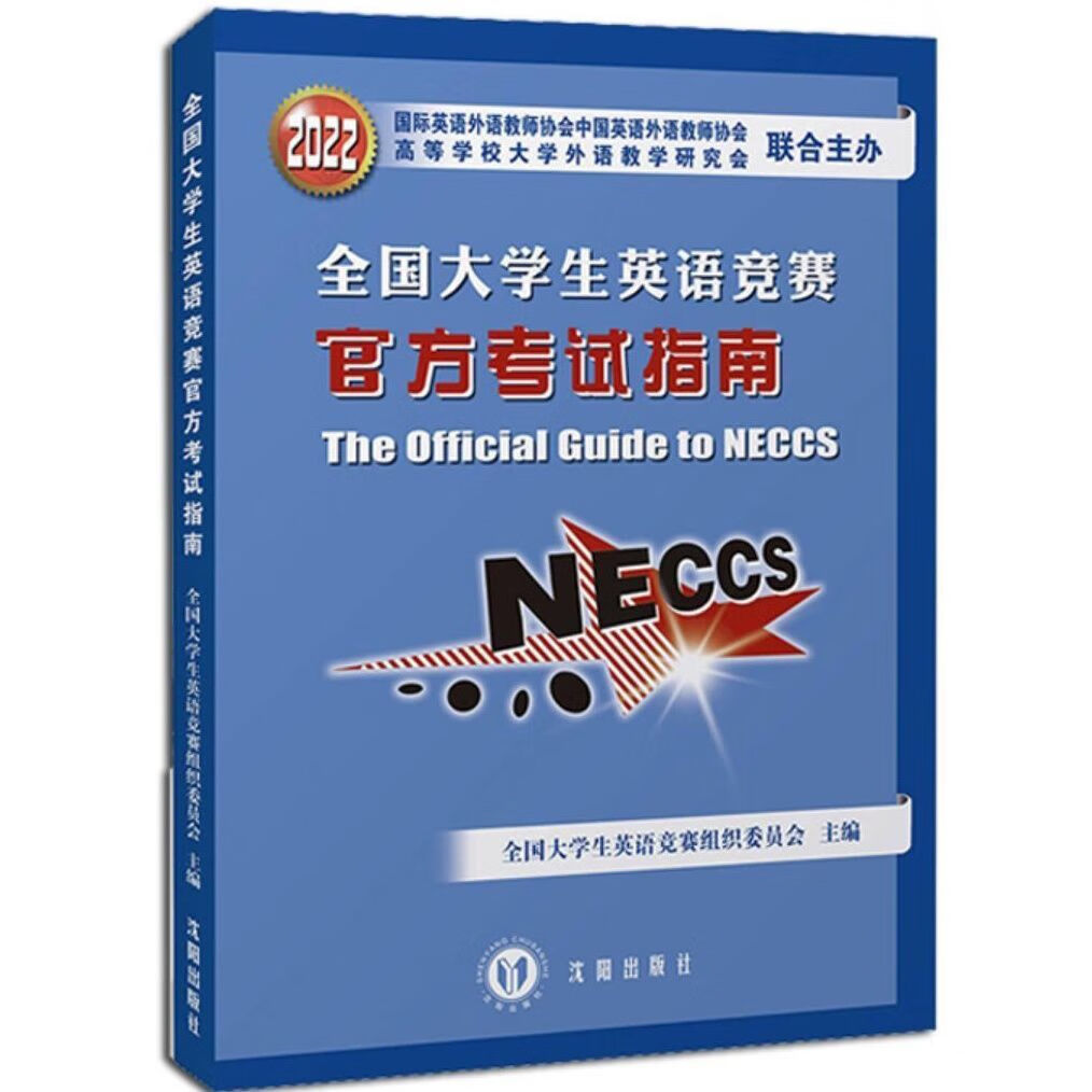 现货2023全国大学生英语竞赛C类本科教材真题指南包天仁 22版考试指南