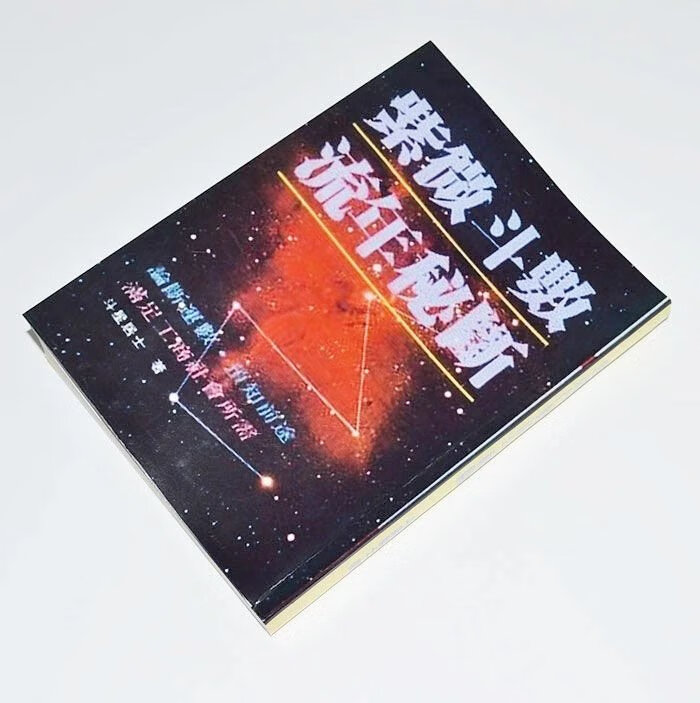 紫微斗数流年秘断 斗星居士 286页 高清精印