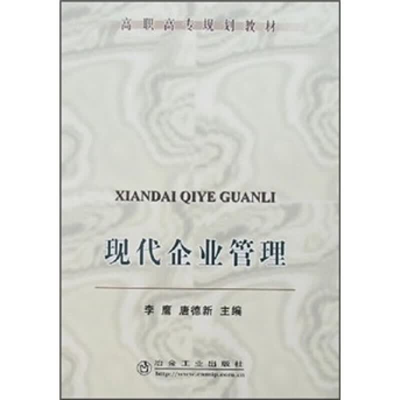 现代企业管理