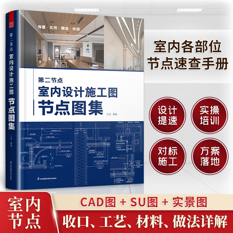 【凤凰空间】 第二节点 室内设计施工图节点图集 工艺节点详图 室内设计 施工节点 收口速查 CAD图 SU图 实景图图解装修材料 工艺做法 室内设计师 装修 监理人员 装饰工程节点构造设计图
