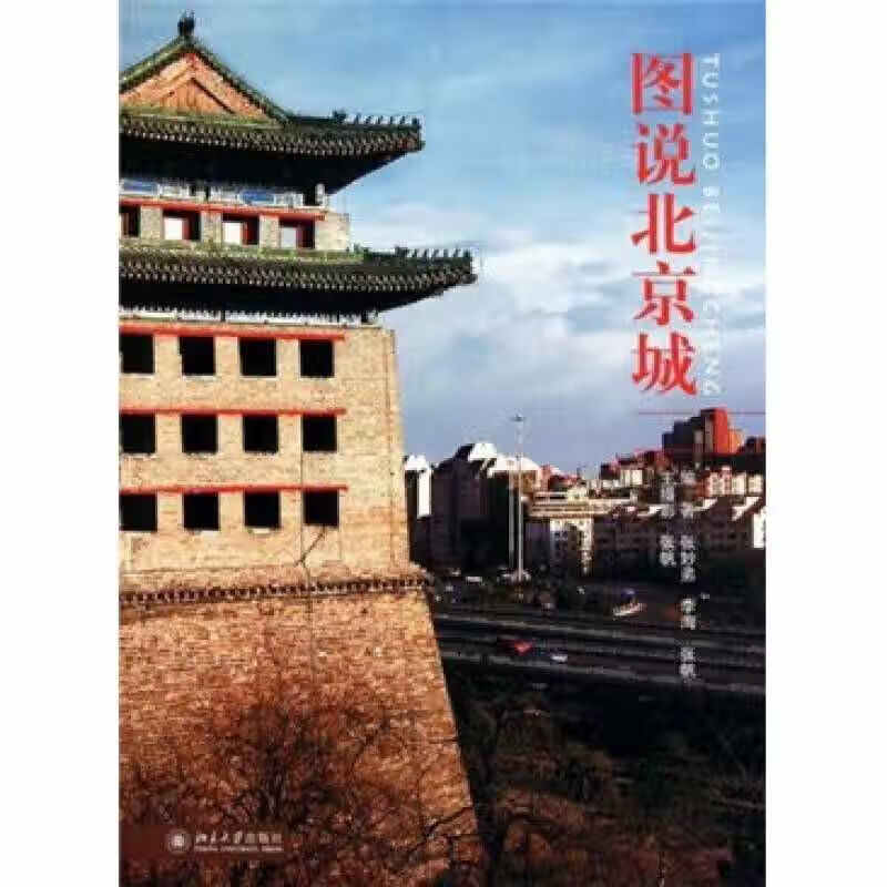 图说北京城【好书】