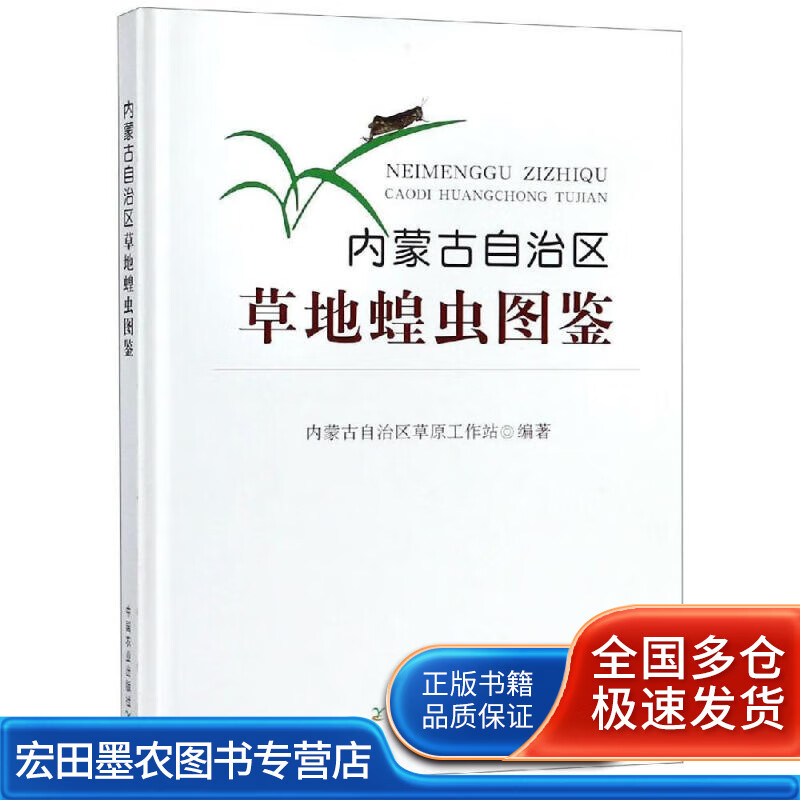 内蒙古自治区草地蝗虫图鉴【好书】