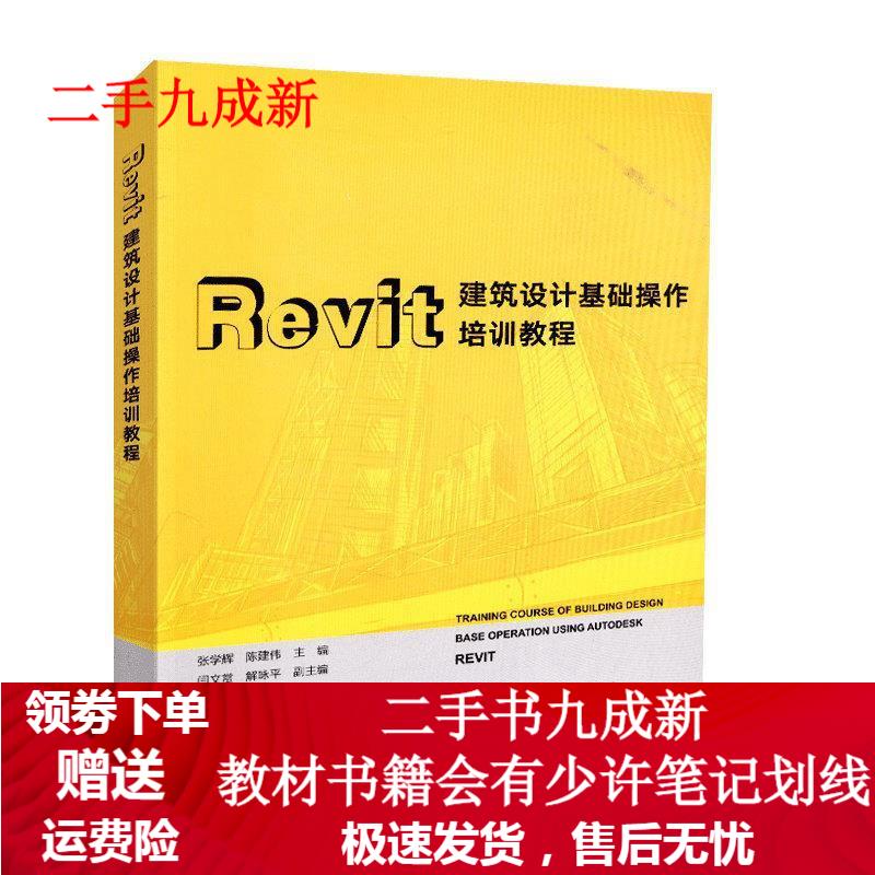 Revit建筑设计基础操作培训教程