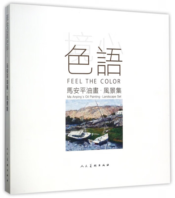 镜心色语(马安平油画风景集)