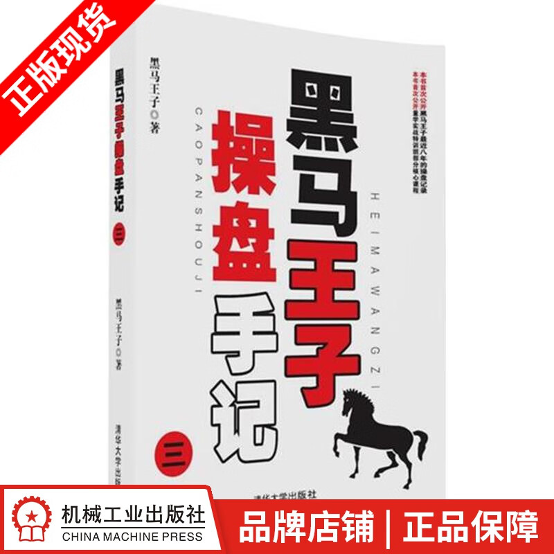 包邮 黑马王子操盘手记三 黑马王子|5006679