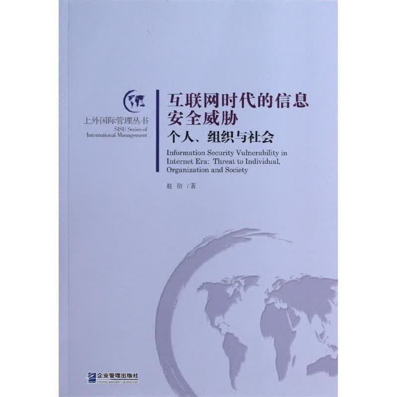 互联网时代的信息安全威胁:个人、组织与社会