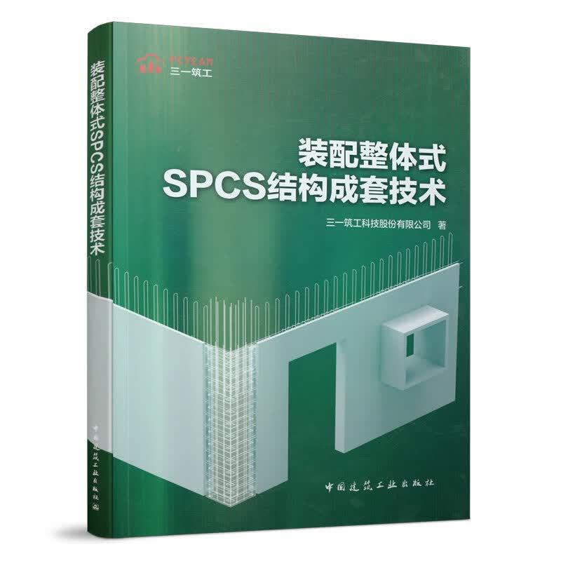 装配整体式SPCS结构成套技术