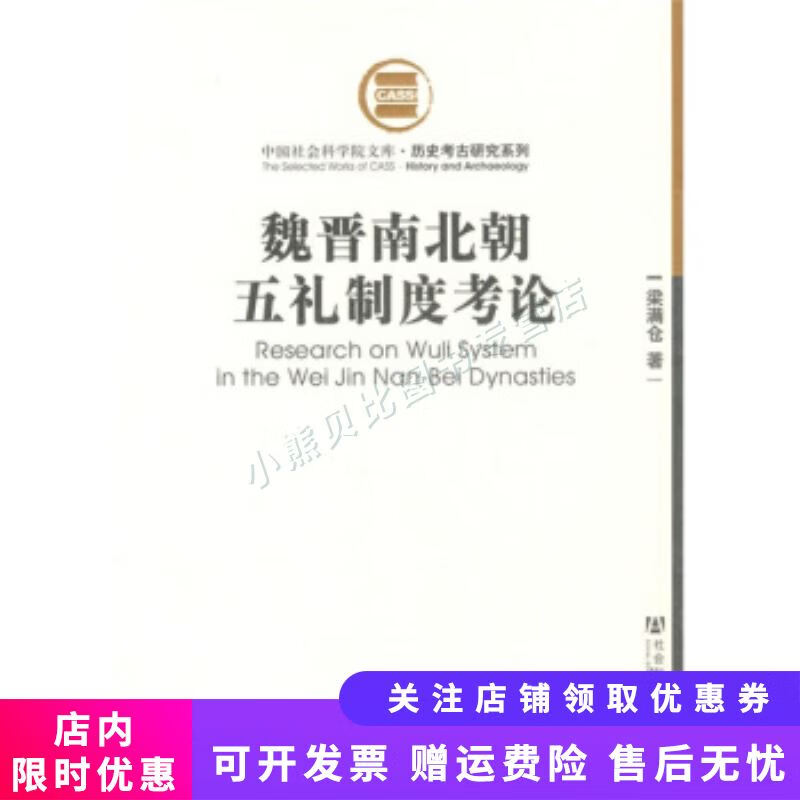 魏晋南北朝五礼制度考论 梁满仓