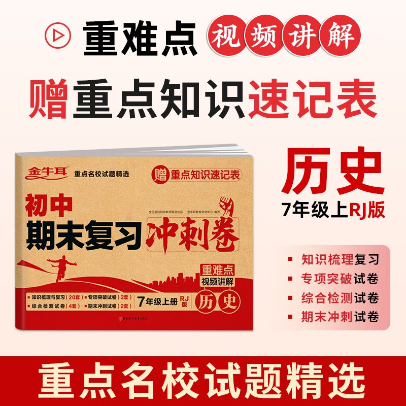 初中期末复习冲刺卷历史七年级上册 2023人教版7年级初中专项模拟必刷题真题卷黄冈同步测试卷练习册