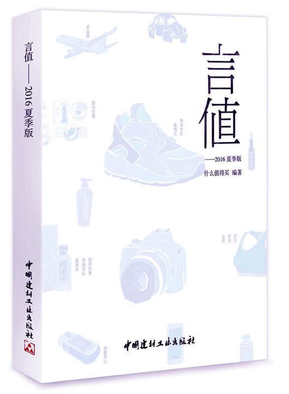 言值·2016夏季版 什么值得买 著 中国建材工业出版社