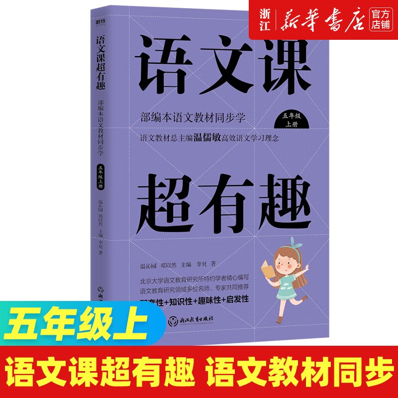 语文课超有趣 一二三四五六年级上下册 语文教材同步学 小学123456年级 语文教材同步知识汇总梳理 语文课有趣 五年级上 小学通用