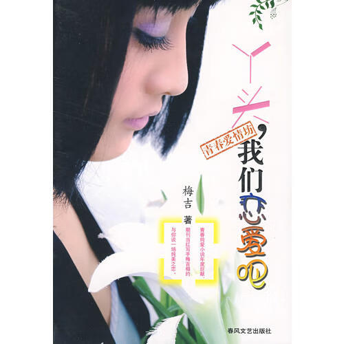 丫头我们恋爱吧【特惠】