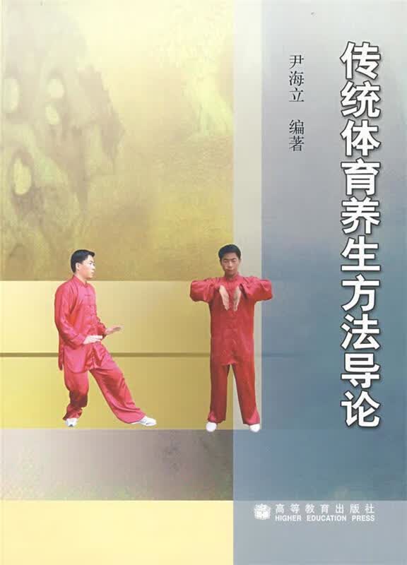 传统体育方法导论