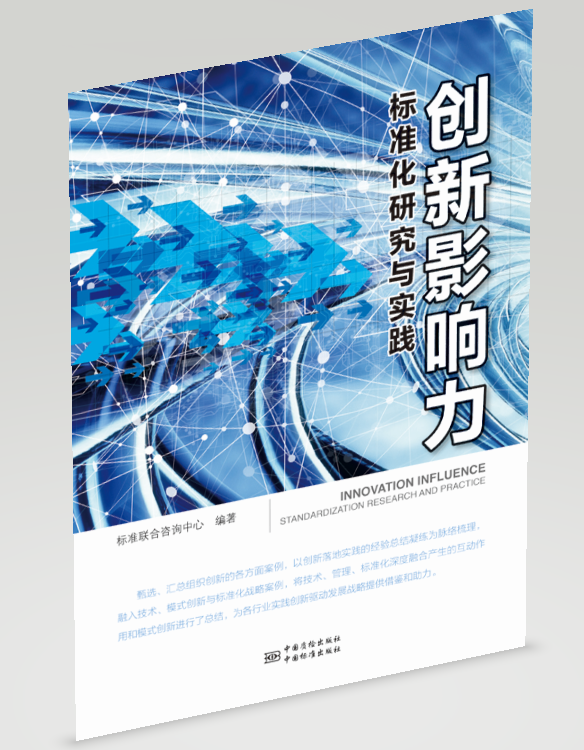 创新影响力标准化研究与实践