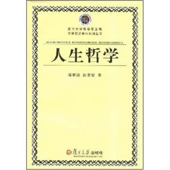 人生哲学 陈根法,汪堂家 著 复旦大学出版社