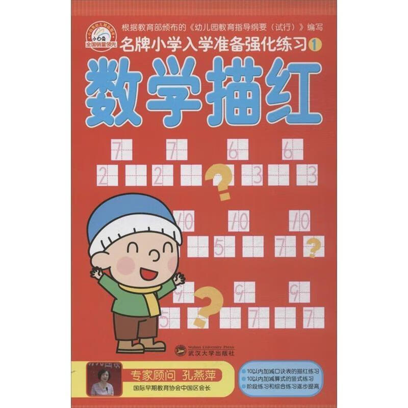 数学描红—名牌小学入学准备强化练习1 于清峰 主编 武汉大学出版社 9787307114364