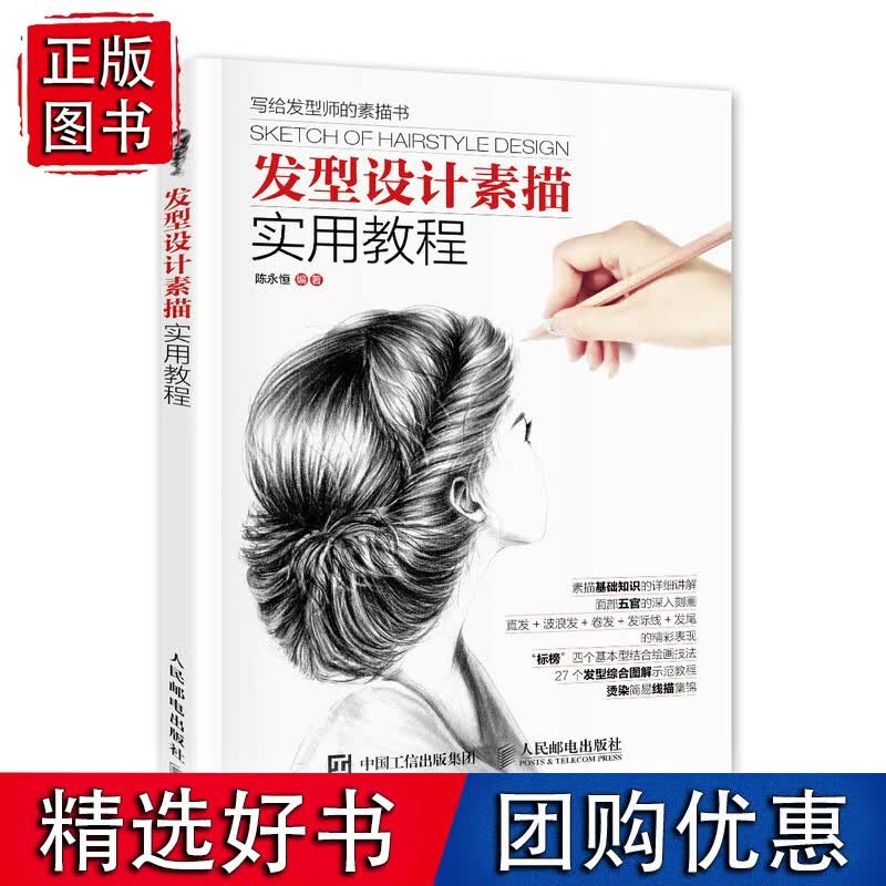 发型设计素描实用教程