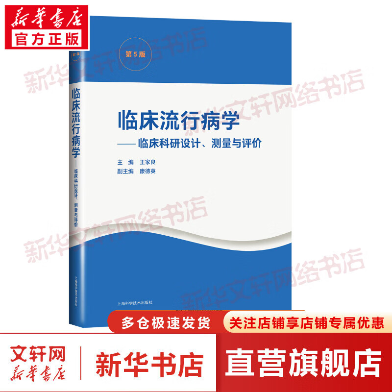 临床流行病学 第5版 临床科研设计、测量与评价 图书