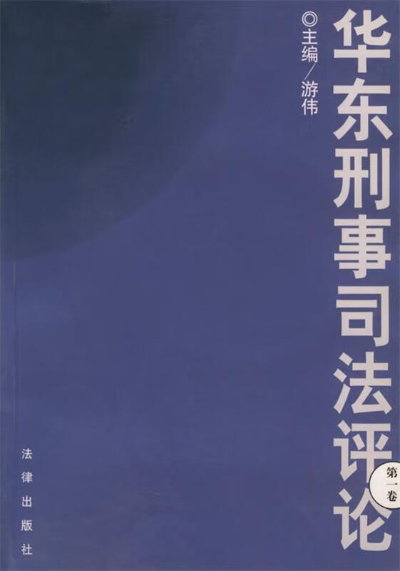 华东刑事司法评论 第1卷