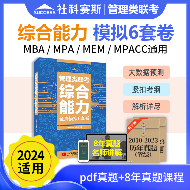 现货速发】社科赛斯2024考研全真模拟6套卷199管理类联考综合能力英语二mba mpacc mem mpa 综合能力模拟卷