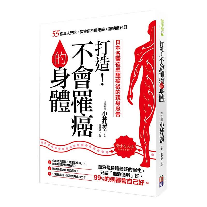 打造不会罹癌的身体：55个真人见证，教你不用吃药让病自己好 小林弘幸 健康运动港台原版图书书籍