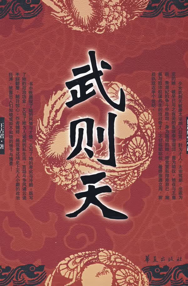 武则天 王占君 著【书】