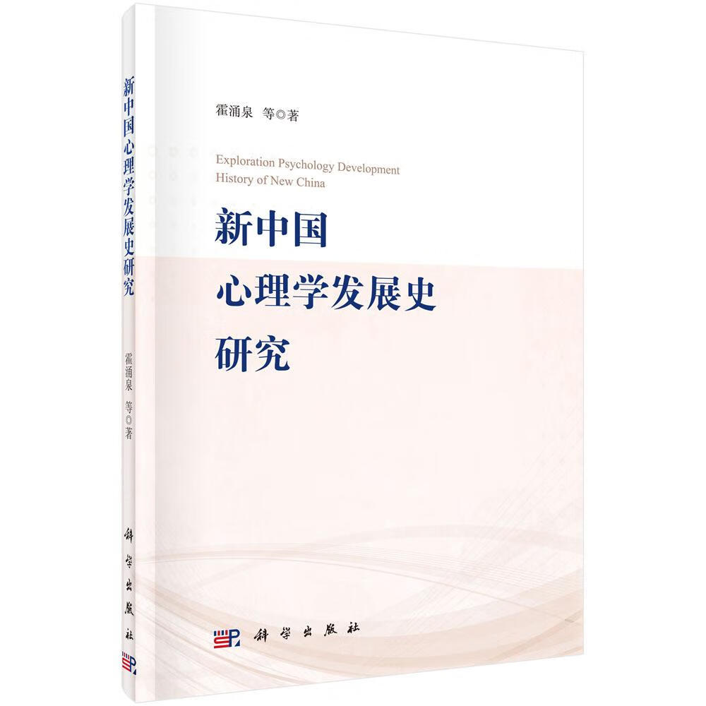新中国心理学发展史研究 心理学 霍涌泉等著 科学出版社