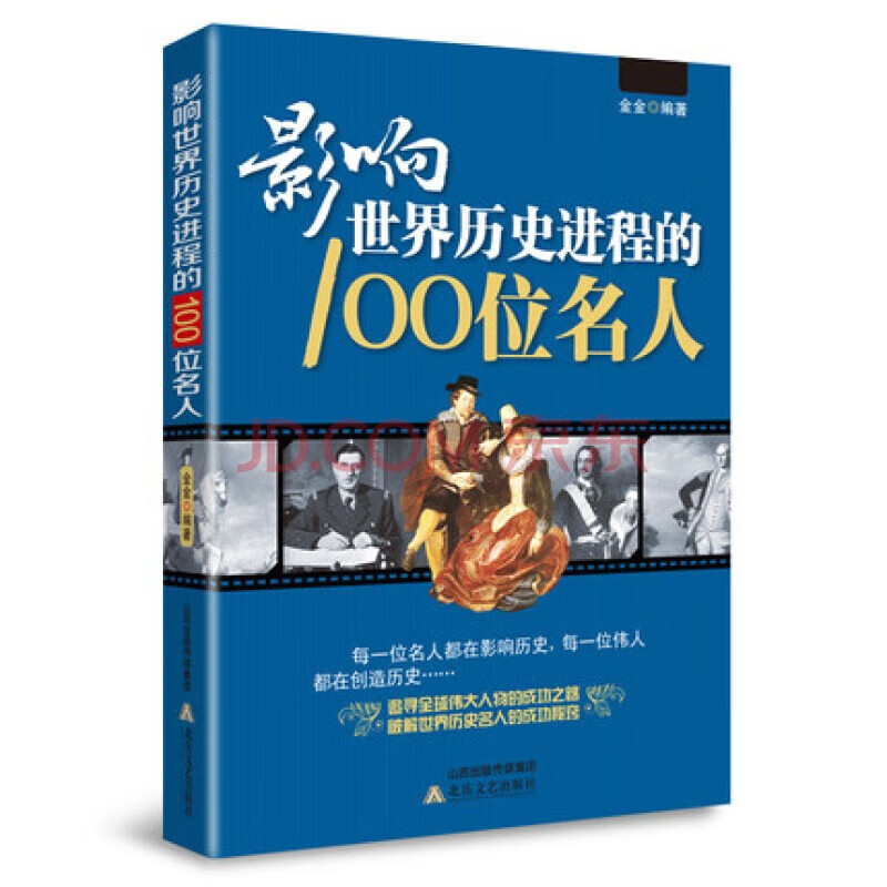 【全3册】影响历史进程的100位名人+100次战争+100篇文选 名人传记 战争军事历史 文学 青少年读物中学生课外阅读书籍 影响世界历史进程的100位名人