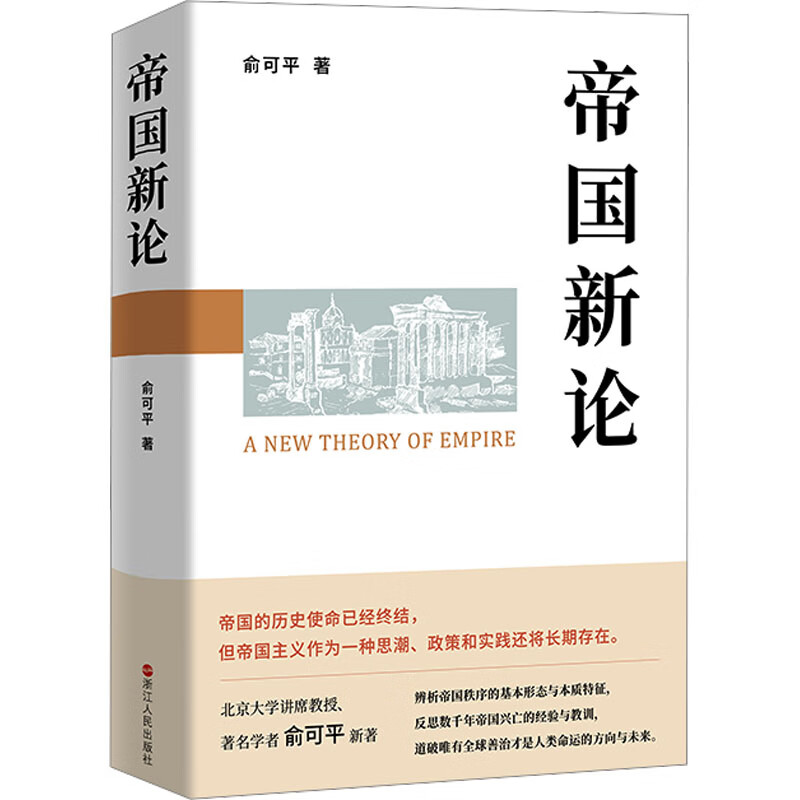 帝国新论 俞可平 书籍 图书