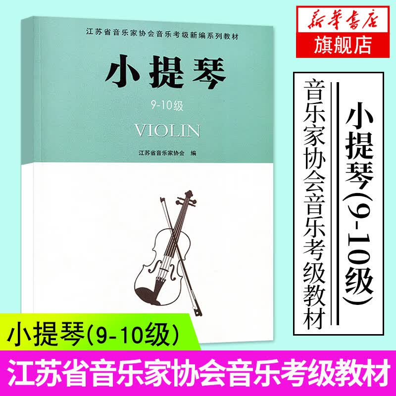 小提琴(9-10级) 江苏省音乐家协会音乐考级教材 小提琴音协艺术考试书籍考级曲集教程乐谱五线谱曲谱