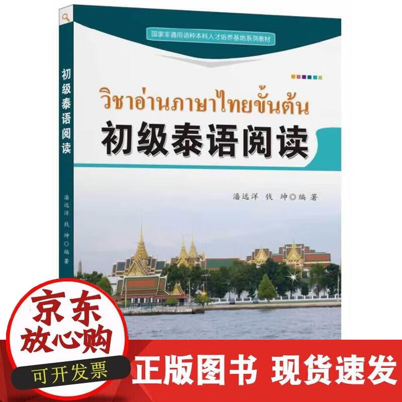 【现货】初级泰语阅读