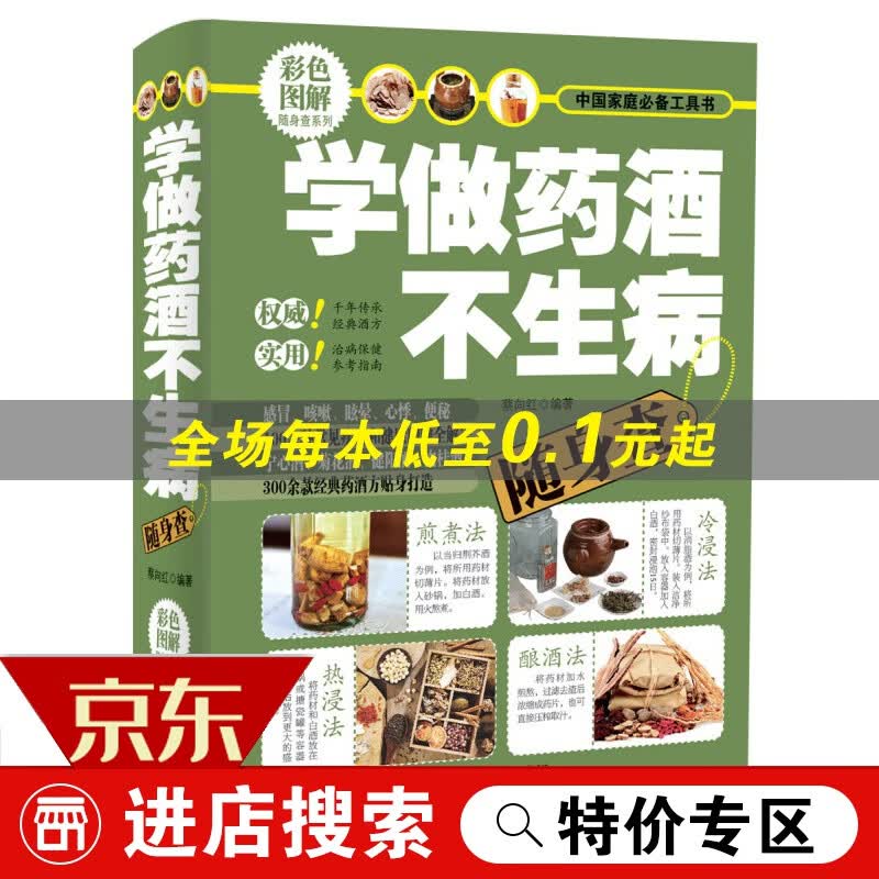 【专区】学做药酒不生病随身查