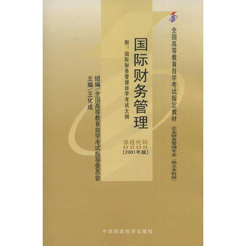 国际财务管理 王化成 主编