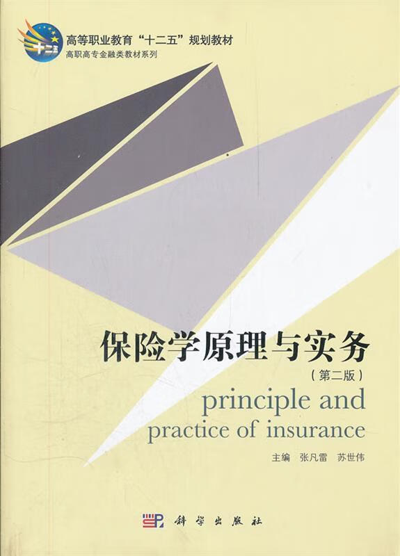 保险学原理与实务