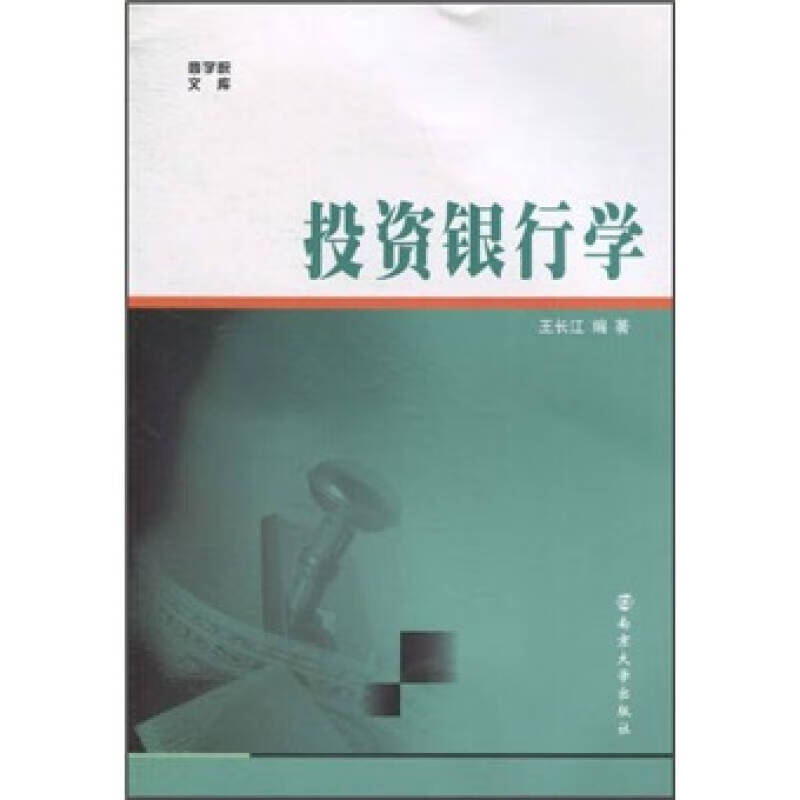 投资银行学【好书】