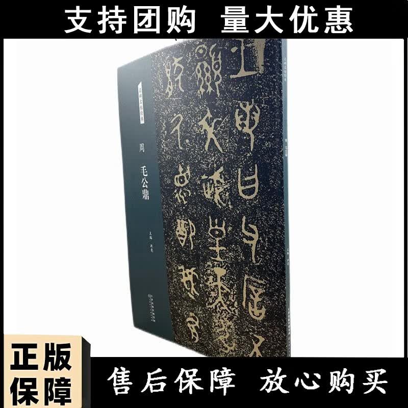 周 毛公鼎毛公鼎天津人民社