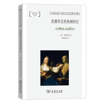 凯撒和克莉奥佩特拉 [英]萧伯纳,杨宪益 商务印书馆 9787100171489