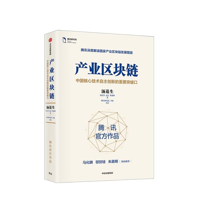 产业区块链：中国核心技术自主创新的重要突破口 汤道生 著 马化腾作序力荐 腾讯官方解读国家产业区块链