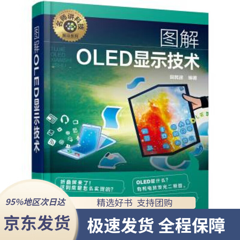 【 京东配送 支持团购】名师讲科技前沿系列--图解OLED显示技术(图解形式，简单易学，适宜具有一定文化基础的读者。)田民