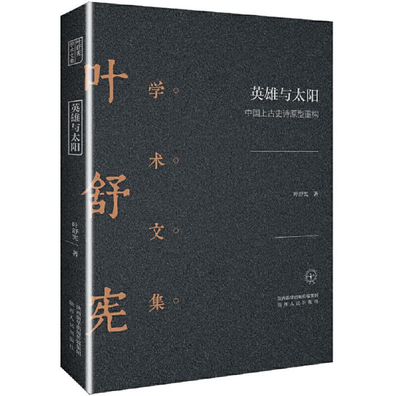叶舒宪学术文集：英雄与太阳