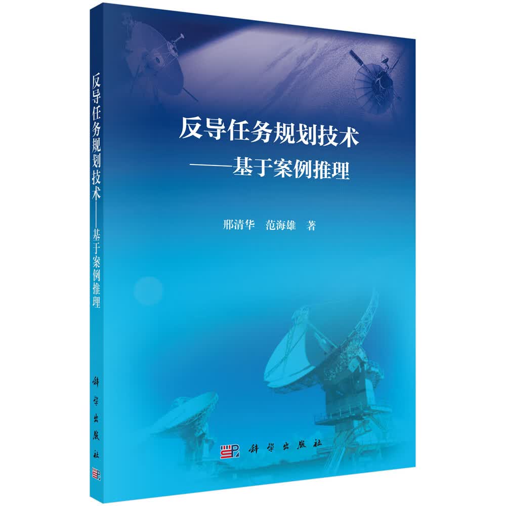 反导任务规划技术——基于案例推理/邢清华，范海雄