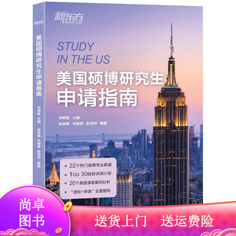 外语学习新东方 美国硕博研究生申请指南